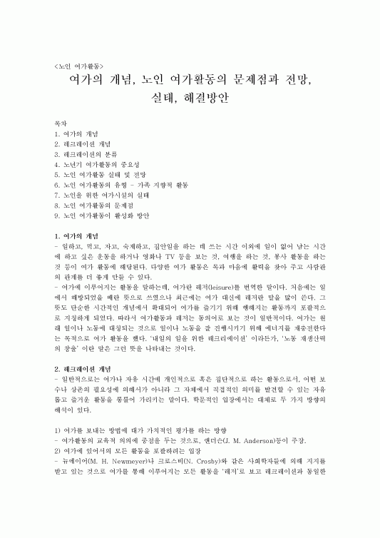 [노인 여가활동] 여가의 개념과 노인 여가활동의 중요성과 문제점과 해결방안