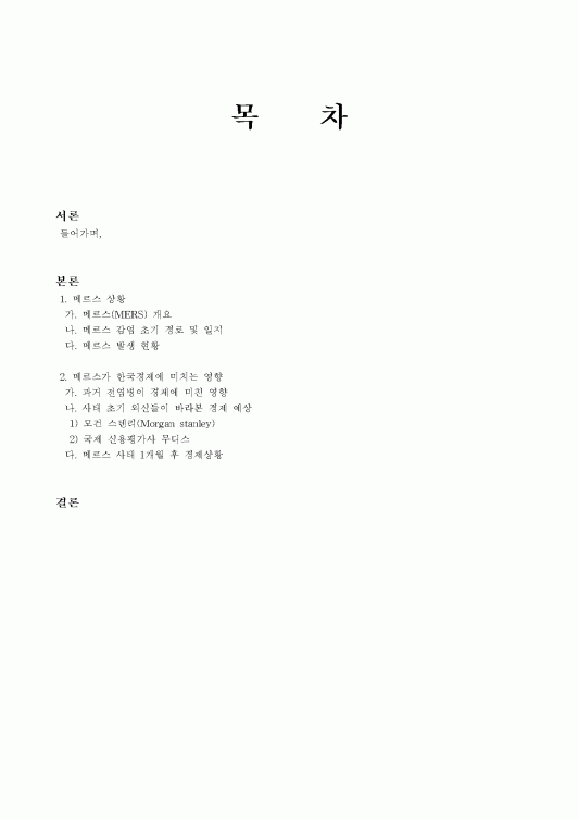 [메르스 (MERS)] 메르스 상황과 메르스가 한국경제에 미치는 영향(세계적 이슈가 경제에 미치는 영향)