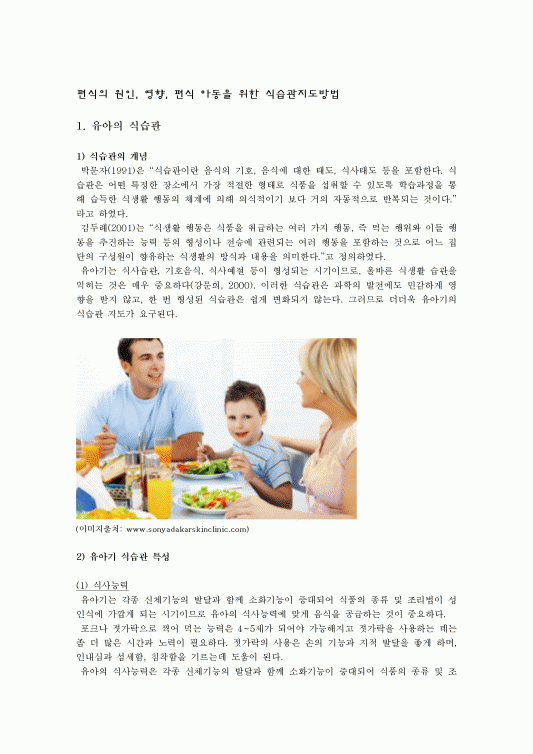 [편식지도 (偏食指導)] 편식의 원인, 영향, 편식 아동을 위한 식습관지도방법 - 아동 편식 지도