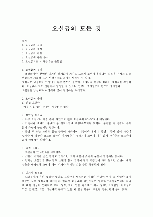 요실금의 모든것(요실금 정의, 유형, 원인, 예방법)