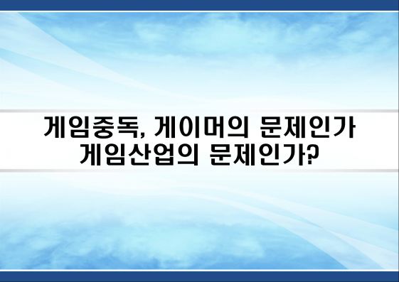 [게임중독의 폐해] 게임중독의 개념, 게임중독의 대안, 게임중독의 원인, 게임중독과 게임산업, 게임중독 대처방안, 게임중독 정부 방안,시사하는 바와 생각해 볼 점