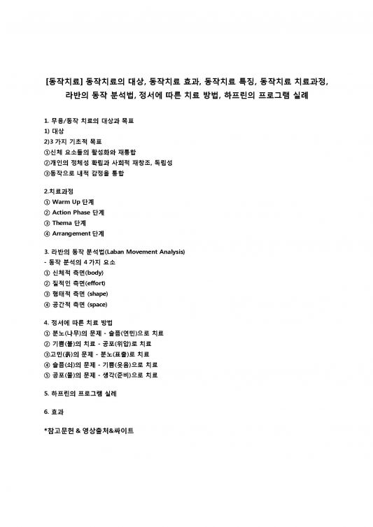 우수자료[동작치료] 동작치료 접근법 = 동작치료의 대상, 동작치료 효과, 동작치료 특징, 동작치료 치료과정, 라반의 동작 분석법, 정서에 따른 치료 방법, 하프린의 프로그램 실례