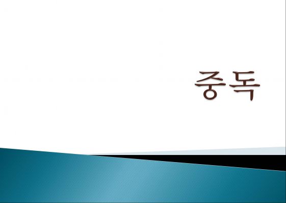 평가우수자료[중독 치료]중독의 개념, 다양한 종류의 중독과 중독의 원인 분석 및 치료 방안평가우수자료