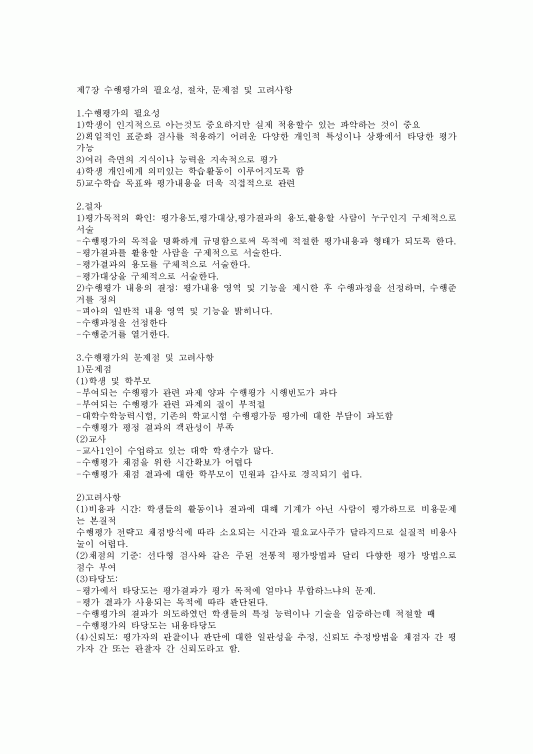 교육평가 7장부터 12장 요약 {수행평가의 필요성, 절차 & 검사도구의 양호도 & 표준화 검사의 기능 검사 & 문항제작  & 척도의 종류와 성격}