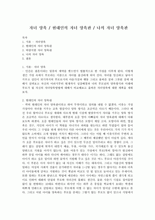 자녀양육, 현대인의 자녀 양육관, 나의 자녀 양육관