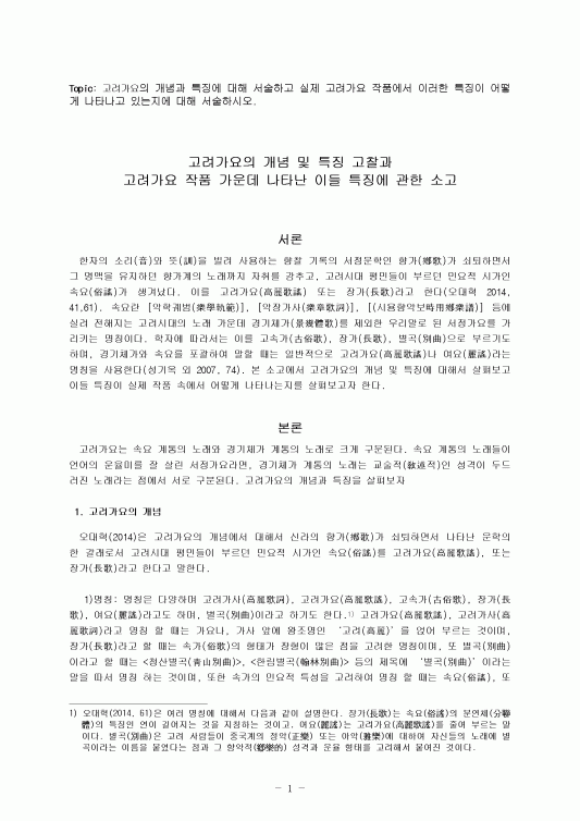 Topic: 고려가요의 개념과 특징에 대해 서술, 실제 고려가요 작품에서 이러한 특징이 어떻게 나타나고 있는지에 대해 서술 - 고려가요의 개념 및 특징 고찰과 고려가요 작품 가운데 나타난 이들 특징에 관한 소고