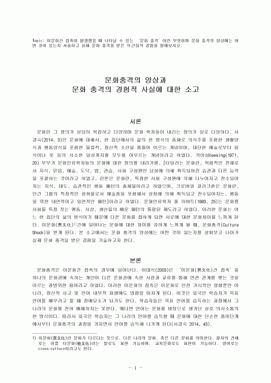 Topic: 이문화간 접촉이 발생했을 때 나타날 수 있는 ‘문화 충격’이란 무엇이며 양상에는 어떤 것이 있는지 실제 문화 충격을 받은 직‧간접적 경험 0 문화충격의 양상과 문화 충격의 경험적 사실에 대한 소