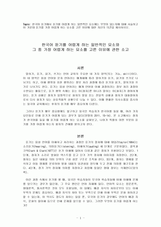Topic: 한국어 듣기를 어렵게 하는 요소에는 무엇이 있는지 서술하고, 듣기를 가장 어렵게 하는 요소를 고른 이유 - 한국어 듣기를 어렵게 하는 일반적인 요소와 가장 어렵게 하는 요소 이유