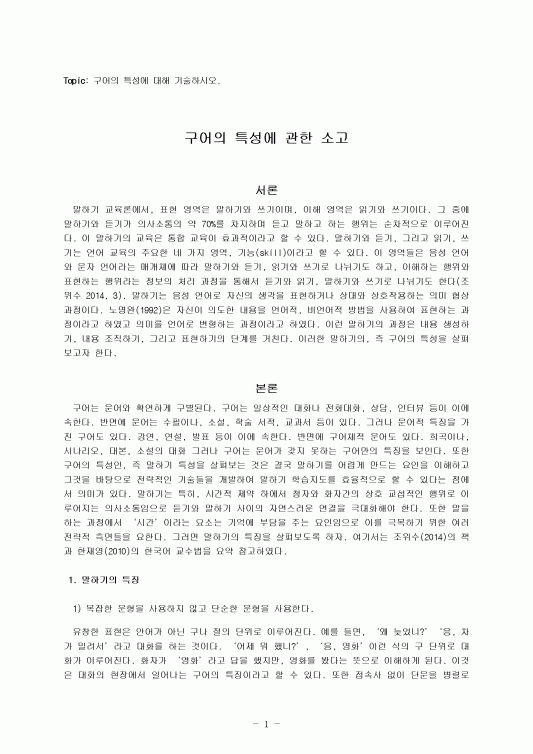 Topic: 구어의 특성에 대해 기술하시오 - 구어의 특성에 관한 소고