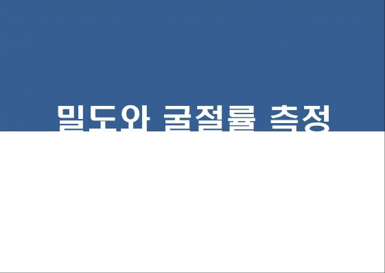 밀도와 굴절률 측정.pptx