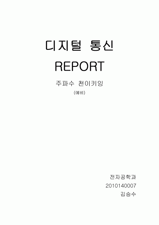 [디지털 통신] 주파수 천이키잉 (예비)