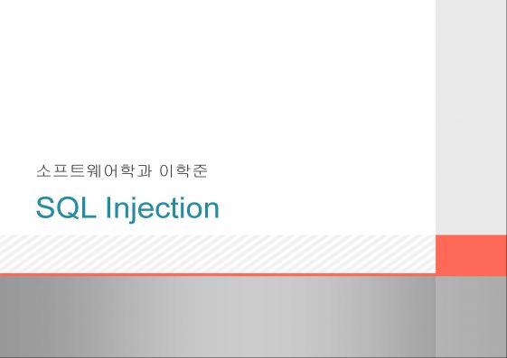 SQL Injection [소프트웨어학과].pptx