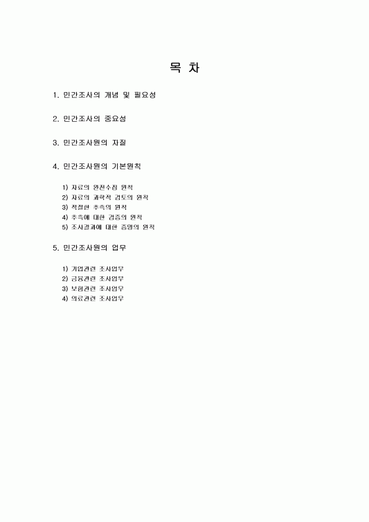 민간조사학 - 민간조사의 개념, 필요성 및 중요성, 민간조사원의 자질, 기본원칙, 업무