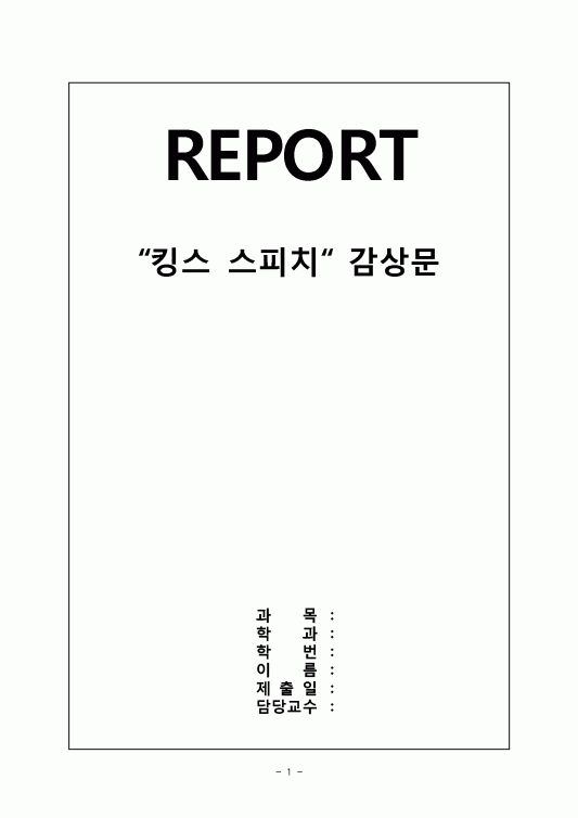 킹스 스피치 (The King`s Speech) 영화감상문
