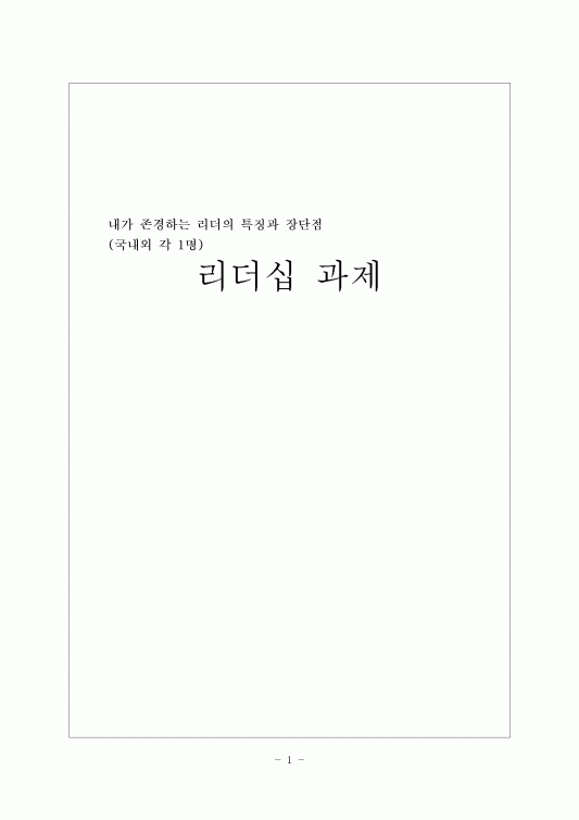 내가 존경하는 리더eader의 특징과 장단점 리더십 과제