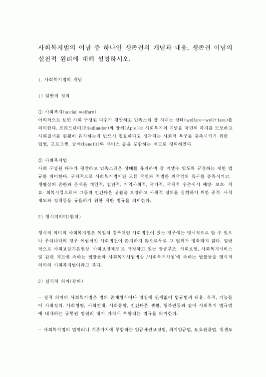 [사회복지] 사회복지법의 이념 중 하나인 생존권의 개념과 내용, 생존권 이념의 실천적 원리에 대해 설명하세요.