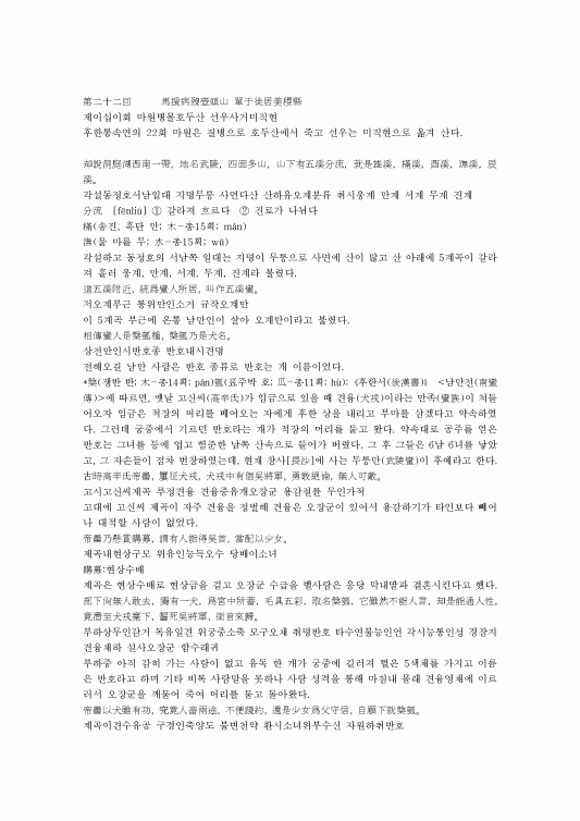채동번의 동한역사소설 『후한통속연의(後漢通俗演義)』 22회 23회 24회 한문 및 한글번역