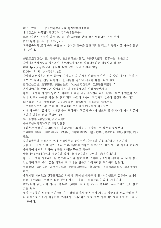 채동번 동한 역사소설 『후한통속연의(後漢通俗演義)』 25회 26회 27회 한문 및 한글번역