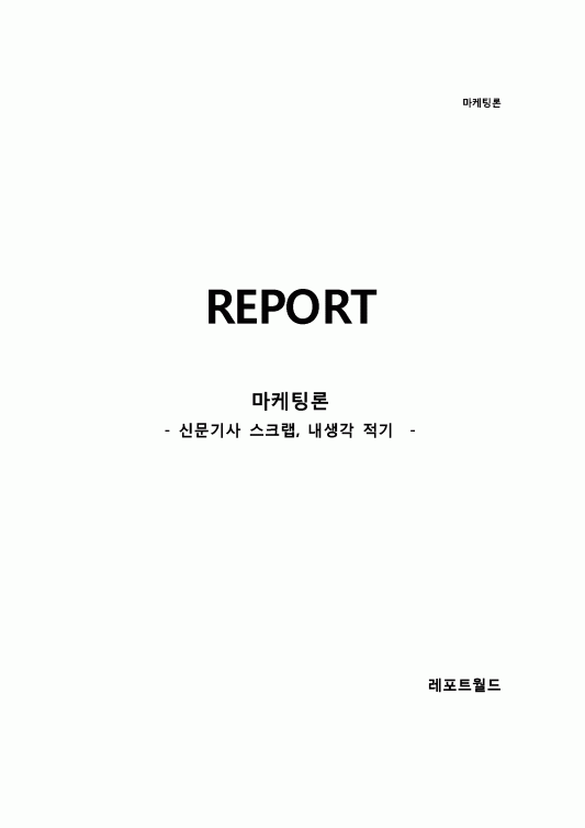 마케팅론 - 신문기사 스크랩, 내생각 적기