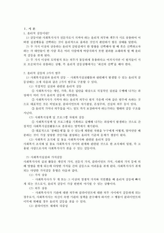 사회복지실천에서 본인의 개인적 가치와 사회복지의 가치와 윤리, 사회복지기관의 가치, 한국사회의 가치가 갈등을 일으킬 때 어떻게 해결해야 하는 지에 대해 논의 하시오.