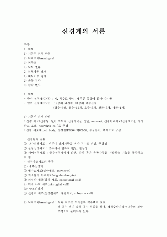 신경계(신경계 서론)