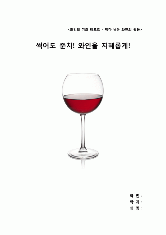 [숭실사이버대] 와인(wine)의 기초 - 먹다 남은 와인 재활용법 <썩어도 준치! 와인을 지혜롭게!>