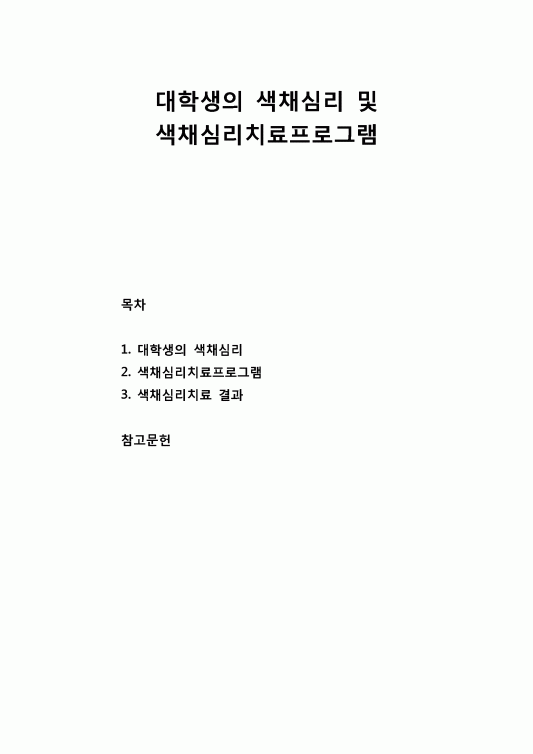 [색채치료/色彩治療/Color Therapy] 대학생의 색채심리 및 색채심리치료프로그램