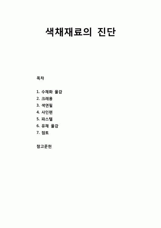 [색채치료/色彩治療/Color Therapy] 색채재료의 진단 - 수채화 물건, 크레용, 색연필, 사인펜, 파스텔, 유채 물감, 점토