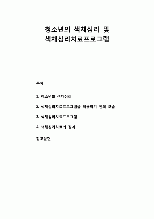 [색채치료/色彩治療/Color Therapy] 청소년의 색채심리 및 색채심리치료프로그램