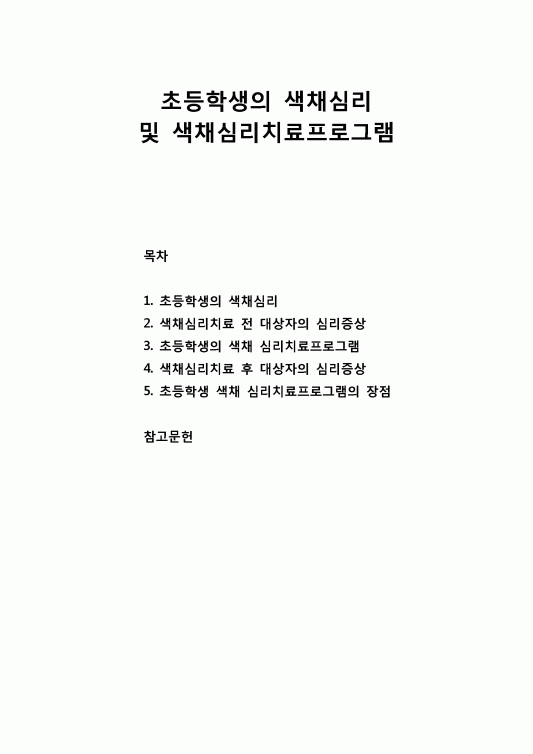 [색채치료/色彩治療/Color Therapy] 초등학생의 색채심리 및 색채심리치료프로그램