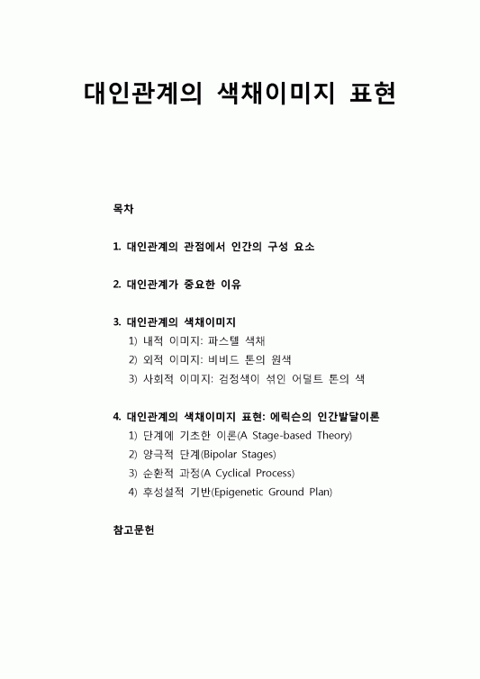 [색채치료/色彩治療/Color Therapy] 대인관계의 색채이미지 표현 - 대인관계의 관점에서 인간의 구성 요소, 대인관계가 중요한 이유, 대인관계의 색채이미지, 에릭슨의 인간발달이론