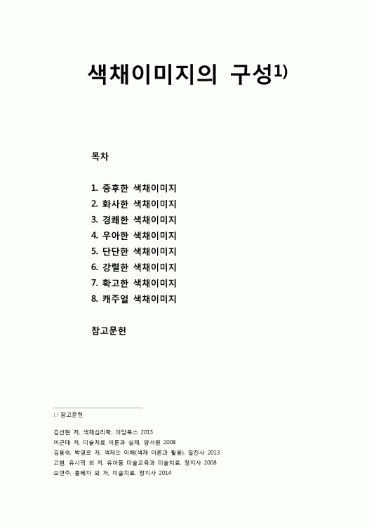[색채치료/色彩治療/Color Therapy] 색채이미지의 구성 - 중후한 색채이미지, 화사한 색채이미지, 경쾌한 색채이미지, 우아한 색채이미지, 단단한 색채이미지, 강렬한 색채이미지, 확고한 색채이미지, 캐주얼 색채