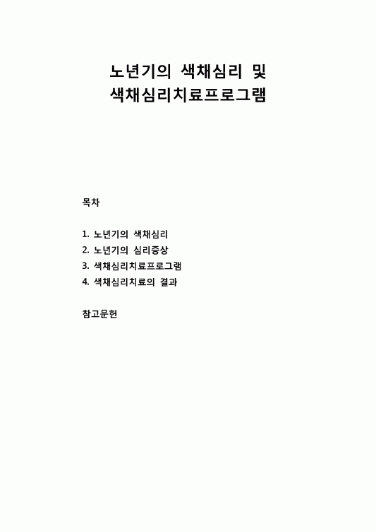 [색채치료/色彩治療/Color Therapy] 노년기의 색채심리 및 색채심리치료프로그램