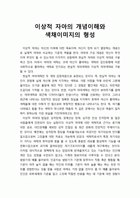 [색채치료/色彩治療/Color Therapy] 이상적 자아의 개념이해와 색채이미지의 형성