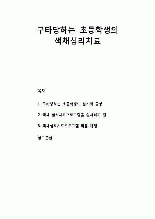 [색채치료/色彩治療/Color Therapy] 구타당하는 초등학생의 색채심리치료 - 구타당하는 초등학생의 심리적 증상, 색채 심리치료프로그램을 실시하기 전과 색채심리치료프로그램 적용 과정