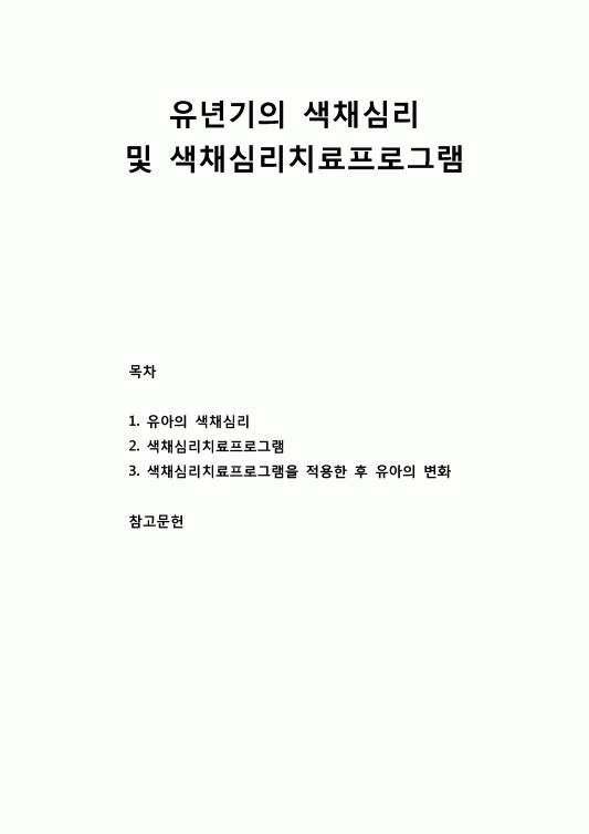 [색채치료/色彩治療/Color Therapy] 유년기의 색채심리 및 색채심리치료프로그램 - 유아의 색채심리, 색채심리치료프로그램, 색채심리프로그램을 적용한 후 유아의 변화
