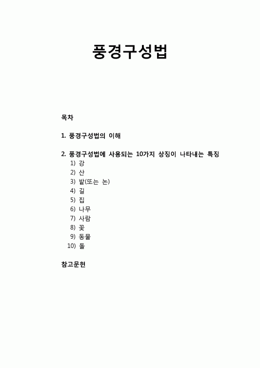 [색채치료/色彩治療/Color Therapy] 풍경구성법의 이해, 풍경구성법에 사용되는 10가지 상징이 나타내는 특징(강, 산, 밭, 길, 집, 나무, 사람, 꽃, 동물, 돌)