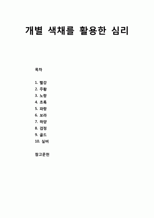[색채치료/色彩治療/Color Therapy] 개별 색채를 활용한 심리 (빨강, 주황, 노랑, 초록, 파랑, 보라, 하양, 검정, 골드, 실버)