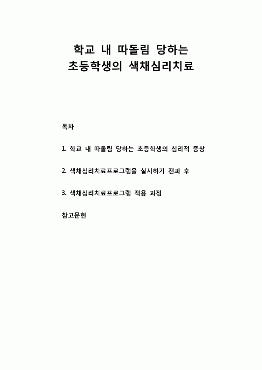 [색채치료/色彩治療/Color Therapy] 학교 내 따돌림 당하는 초등학생의 색채심리치료 - 학교 내 따돌림 당하는 초등학생의 심리적 증상, 색채심리치료프로그램을 실시하기 전과 후, 색채심리치료프로그램 적용 과정