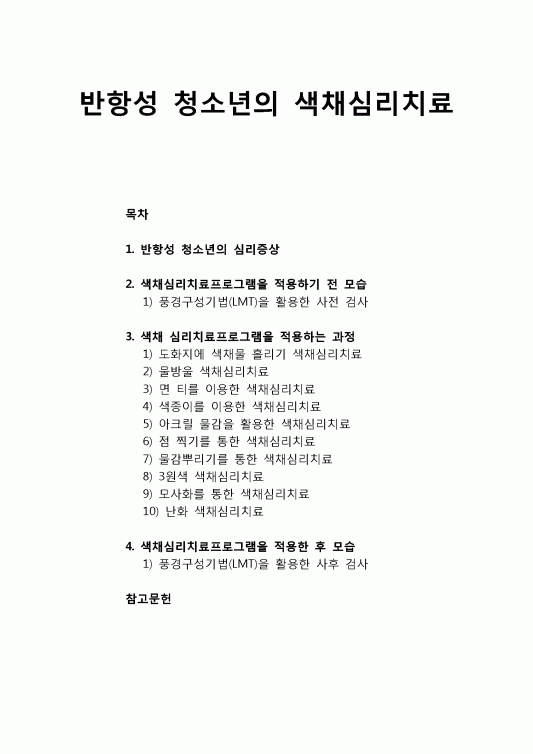 [색채치료/色彩治療/Color Therapy] 반항성 청소년의 색채심리치료 - 반항성 청소년의 심리증상, 색채심리치료프로그램을 적용하기 전 모습과 적용하는 과정 및 적용한 후 모습