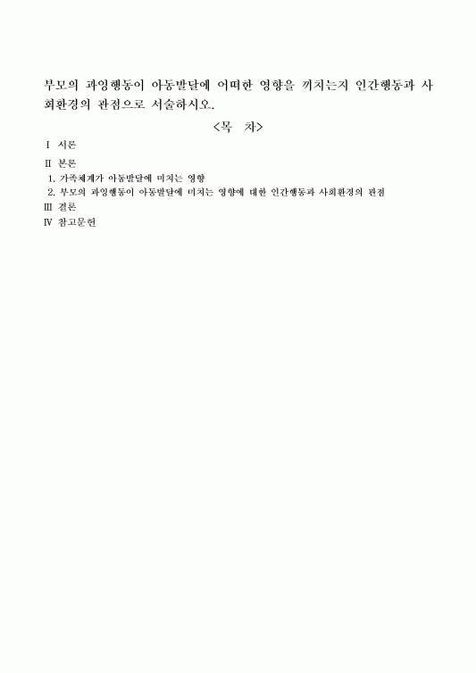 [인간행동과 사회환경의 관점] 부모의 과잉행동(hyperactivity)이 아동발달에 어떠한 영향을 끼치는지 인간행동과 사회환경의 관점으로 서술하시오.