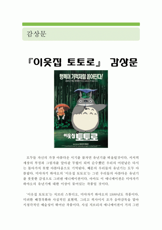 이웃집 토토로 영화 감상문 (이웃집 토토로 영화감상문,토토로 감상문,이웃집 토토로를 보고,토토로 줄거리,분석, 이해, 독후감,해석,철학, 비평,토토로 영화평,토토로 감상평,미야자,토토