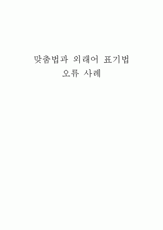 맞춤법과 외래어 표기법 오류사례 - 사람들이 자주 틀리기 쉬운 맞춤법 오류 25개 & 외래어 표기법 오류 25개