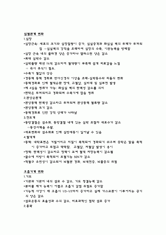 노인의 변화 (심혈관계 변화, 호흡기계 변화, 소화기계 변화, 내분비계 변화, 신경계 및 감각기관의 변화, 피부변화)