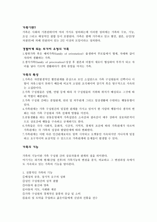 가족의 기능 {가족이란?, 경험하게 되는 두가지 유형의 가족, 가족의 특성, 가족의 기능}