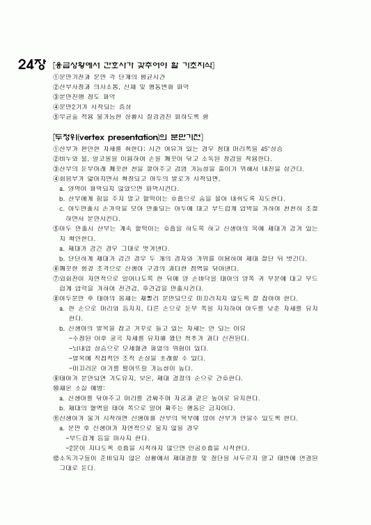 [모성간호학] 응급상황시 간호사의 지식 24장, 25장
