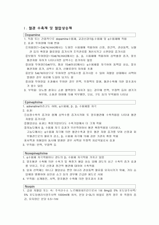 Dopamine - 혈관 수축제 및 혈압상승제, 혈관 확장제 및 혈압강하제, 부정맥 치료약물, 항경련 약물, 강심제, 해독제