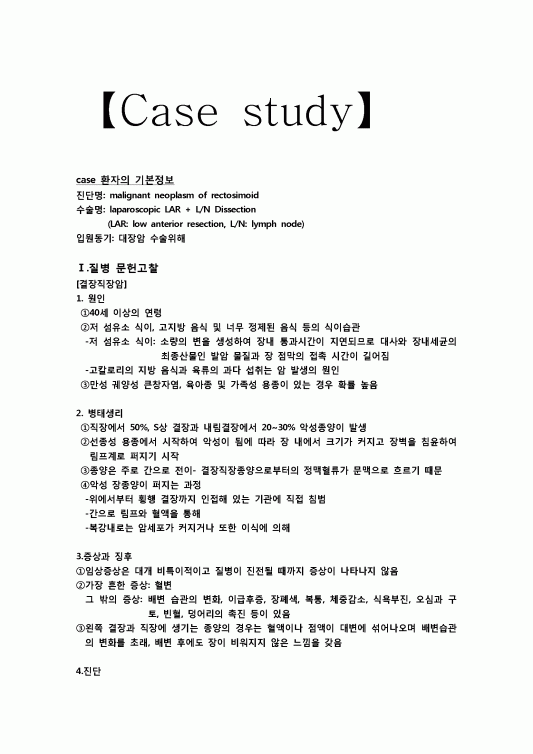 결장직장암 케이스 - 진단명: malignant neoplasm of rectosimoid  | 수술명: laparoscopic LAR + L/N Dissection (LAR: low anterior resection, L/N: lymph node)