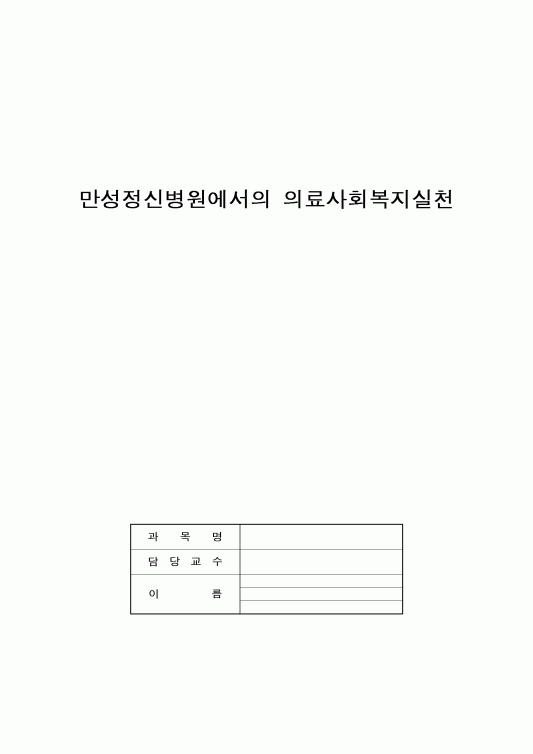 추천레포트[만성정신질환자 치료] 만성정신병원 이해, 만성정신병원 소개, 정신질환 특징, 만성정신질환자 심리, 만성정신질환자 문제점, 의료사회복지사의 역할, 만성정신질환자 사례, 만성정신질환자 치료,치