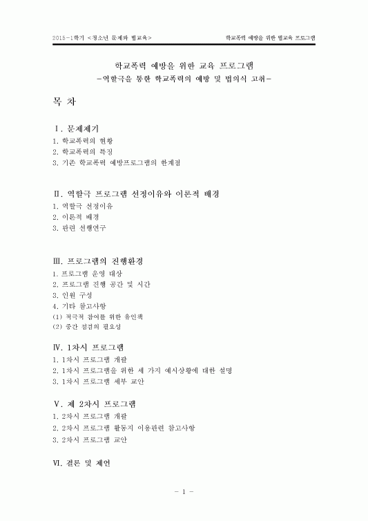 추천레포트[학교 폭력 예방 프로그램 작성] 학교폭력 예방을 위한 교육 프로그램, 역할극 프로그램, 청소년 복지 프로그램, 프로포절 작성,학교폭력 예방 ok